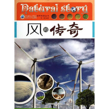 【新华正版】 自然传奇丛书：风的传奇 陈曦编著 上海科学普及出版社