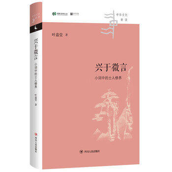 兴于微言:小词中的士人修养 中华文化新读丛书