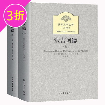 世界文学名著：(全译本) 堂吉诃德(上下册) 塞万提斯著定价42