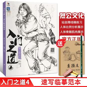 【】入门之道4速写临摹范本2022烈公文化陈平基础知识人物局部动态站坐蹲单人组合素材美术高联考教材教程书籍必经之路4速写临摹范本