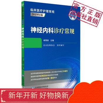 神经内科诊疗常规中国医药科技出版社