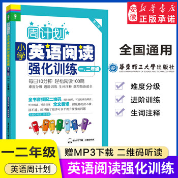 周计划小学英语阅读强化训练 一二年级/12年级第二版 附MP3同步训练天天练上册下册大全课外书人教版