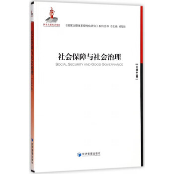 社会保障与社会治理/国家治理体系现代化研究系列丛书