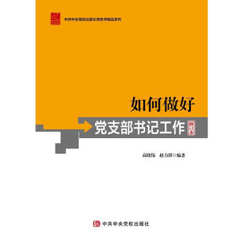 如何做好党支部书记工作（修订本）
