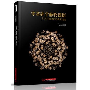 零基础学静物摄影：从入门到进阶的摄影指南 书籍分类 摄影 摄影技法 k