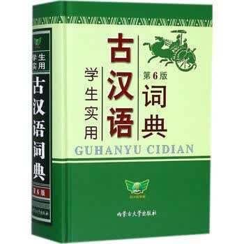 学生实用古汉语词典 冯蒸 主编 中信书店