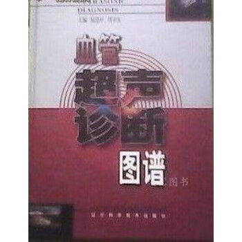 血管超声诊断图谱 陆恩祥，任卫东主编 辽宁科学技术出版社