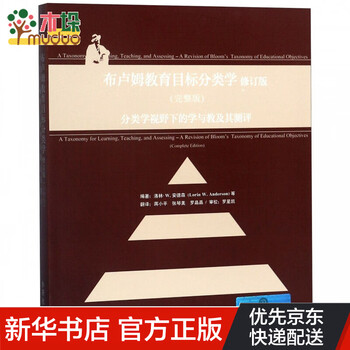 布卢姆教育目标分类学(修订版完整版分类学视野下的学与教及其测评)