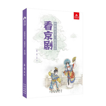 看京剧/和朋朋哥哥一起逛北京