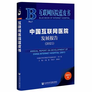 正版 中国互联网医院发展报告20219787520192415