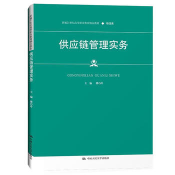 供应链管理实务管理  图书