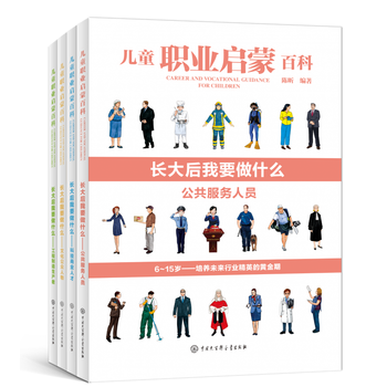 【正版图书 现货速发】儿童职业启蒙百科 长大后我要做什么系列(共4册)