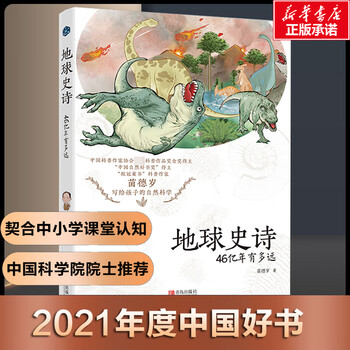 【2021中国好书】地球史诗:46亿年有多远  青少年小学初中学生自然地理人文历史科普百科图书 清华附中地理名师推荐 中科院苗德岁写给孩子的自然科学书籍 图书