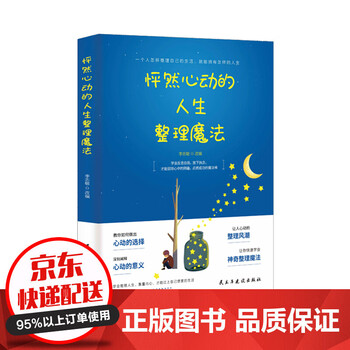 怦然心动的人生整理魔法