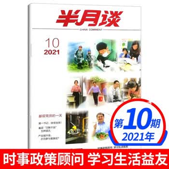 【新期到】半月谈杂志2022年5月下第9期【单本多期可选】 时政新闻教育热点期刊公务员考试用书 毕业生升学考 2021年10期