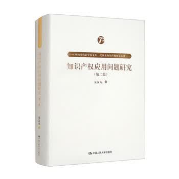 知识产权应用问题研究（第二版）/中国当代法学家文库·吴汉东知识产权研究系列