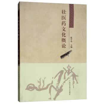 壮医药文化概论 9787555107521【可开发票】