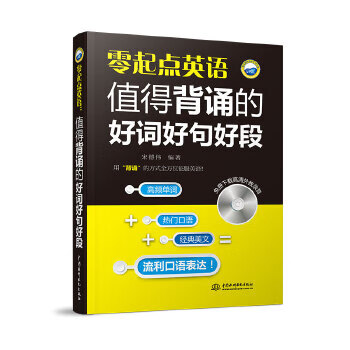 零起点英语:值得背诵的好词好句好段