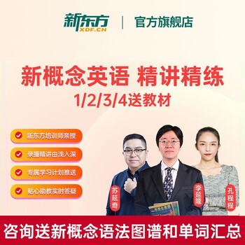 【新东方旗舰】新概念精讲精练1234册 网络课程XC 新概念英语全套零基础入门自学视频送教材 新概念1+2+3册 143211
