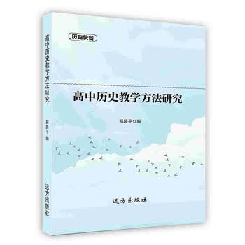 [按需印刷]高中历史教学方法研究