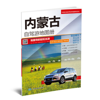 新疆、西藏、青海自驾游地图册（西部自驾地图 旅游攻略地图） 分省自驾·内蒙古