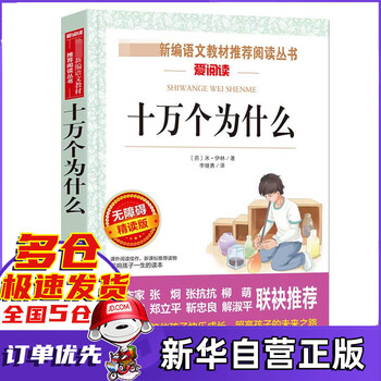 十万个为什么/部编版语文新教材四年级下册推荐必读 快乐读书吧