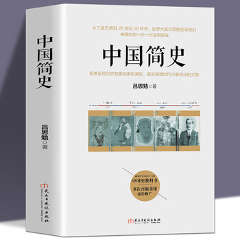 中国简史国学大师吕思勉著历史知识入门读物中外对比全知道正版书籍畅销书袁腾飞推崇上下五千年成吉思汗的教训全套大历史世界读物