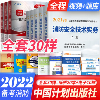 备考2022一级注册消防工程师2021教材真题试卷 二级适用（中国计划出版社）