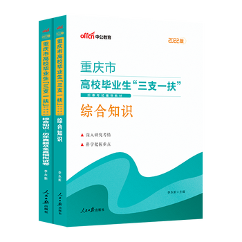 中公2022重庆市三支一扶考试教材一本通综合知识历年真题及全真模拟试卷公共基础知识