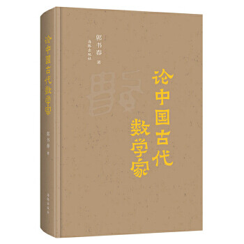 论中国古代数学家 郭书春