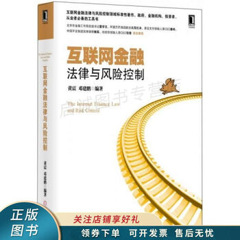 互联网金融法律与风险控制