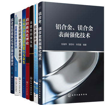 8册功能性阳极氧化铝合金阳极氧化与表面处理技术铝和铝合金的阳极氧化与染色理论镁合金表面强化技术铝表