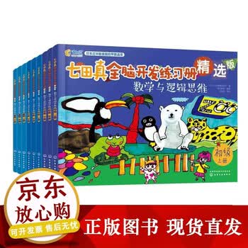 s七田真全脑开发练习册精选版数学与逻辑思维9册 赠5节七田真记忆训练课程 初级中级 儿童专注力培养启