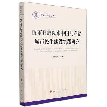 正版 改革开放以来中国共产党城市民生建设实践研究9787010230986