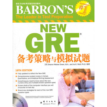 新东方 GRE备考策略与模拟试题(附-) (美)格林,(美)沃尔夫著,张洪伟 群言出版社