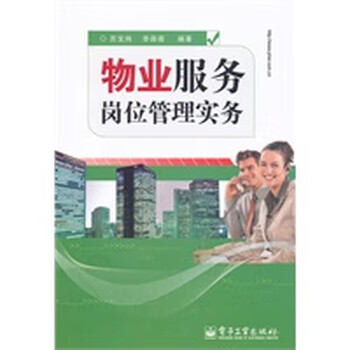 物业服务岗位管理实务 苏宝炜,李薇薇 电子工业出版社