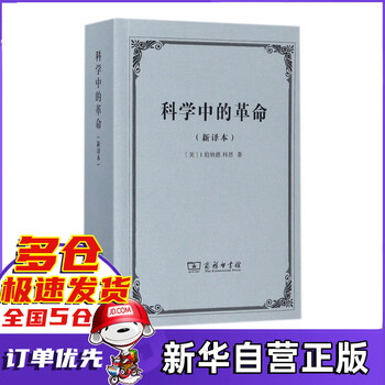 科学中的革命(新译本)