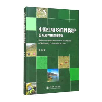 中国生物多样性保护公众参与机制研究