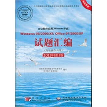 试题汇编2011年修订版(高级操作员)(配1CD光盘)(办公软件应用Windows平台) 国家职业技