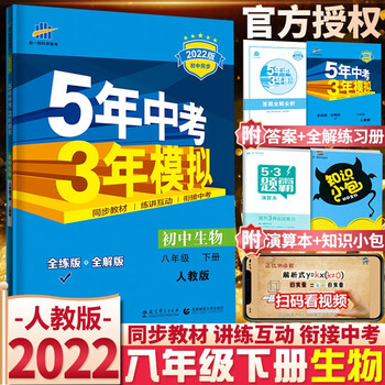 2022新版 五年中考三年模拟八年级下册生物人教版 53初中初二8年级下册生物练习册教材同步全解全练资料书