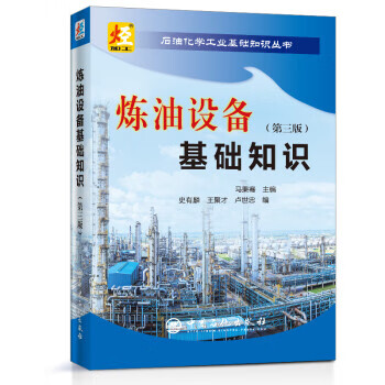 炼油设备基础知识 马秉骞 中国石化出版社