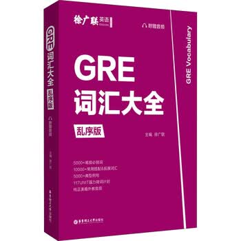 GRE词汇大全 乱序版