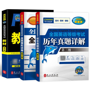 2022年未来教育全国英语等级考试三教材+历年真题+全真模拟试卷 公共英语PETS-3考试用（套装共3册）