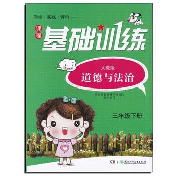 2022版课程基础训练小学道德与法治3三年级下册人教版 同步练习册