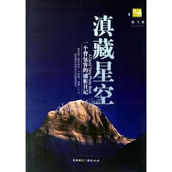 滇藏星空:一个背包客的摄影日记【正版图书】