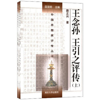 王念孙 王引之评传 薛正兴 著,匡亚明 编 南京大学出版社【正版可开发票】