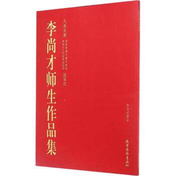 李尚才师生作品集【正版图书】
