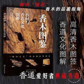 正版 香木图鉴：香材与香道文化图解9787122405579