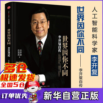 世界因你不同 李开复自传 纪念版