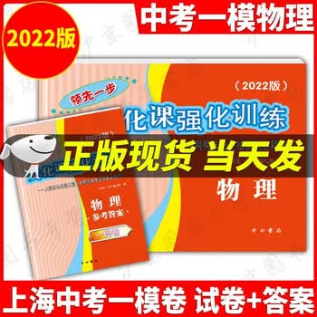 现货2022年版一步上海中考一模卷语文+数学+英语+物理+化学+历史+道德与法治文化课强化训练试卷试卷+答案初三全套中考道法二模卷模拟试卷 2022中考一模物理试卷+答案